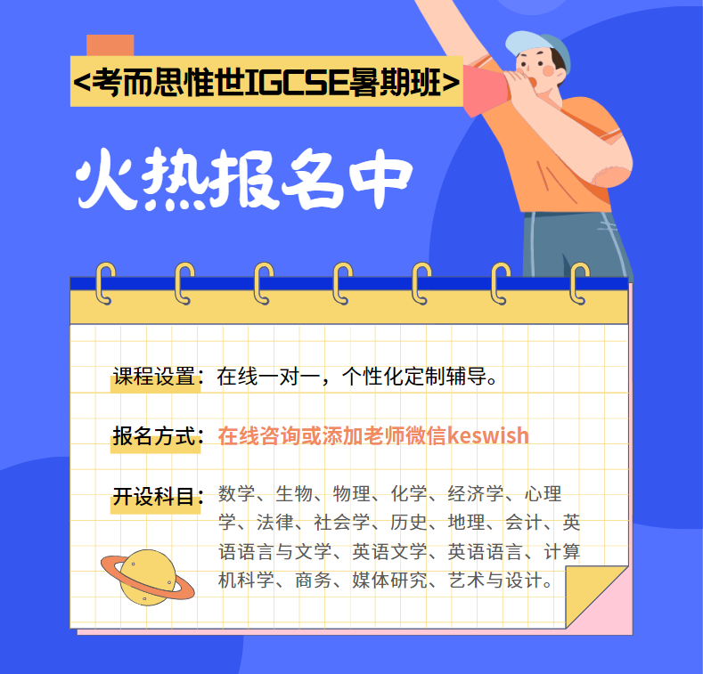 Igcse课程辅导 Igcse考试培训 Igcse补课机构 惟世国际教育